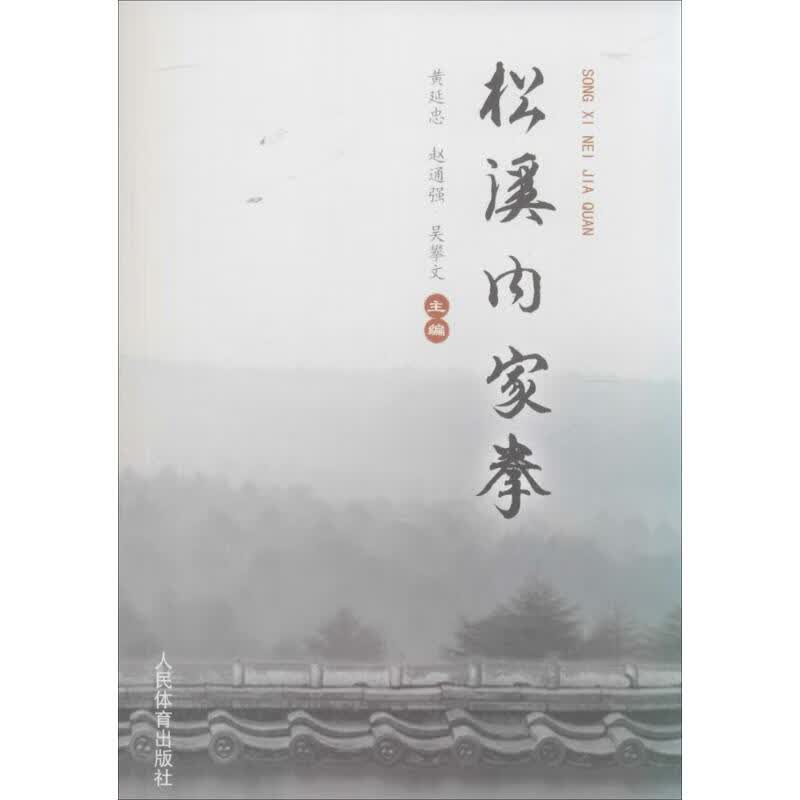 松溪内家拳 黄延忠,赵通强,吴攀文 主编 书籍