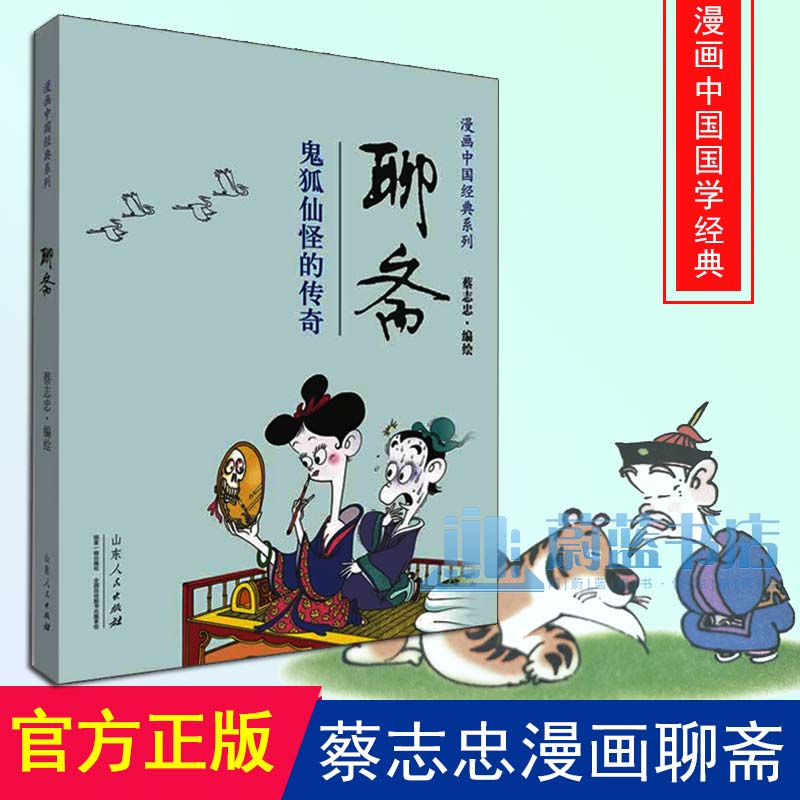聊斋:鬼狐仙怪的传奇 动漫 蔡志忠编绘 山东人民出版社 9787209079433