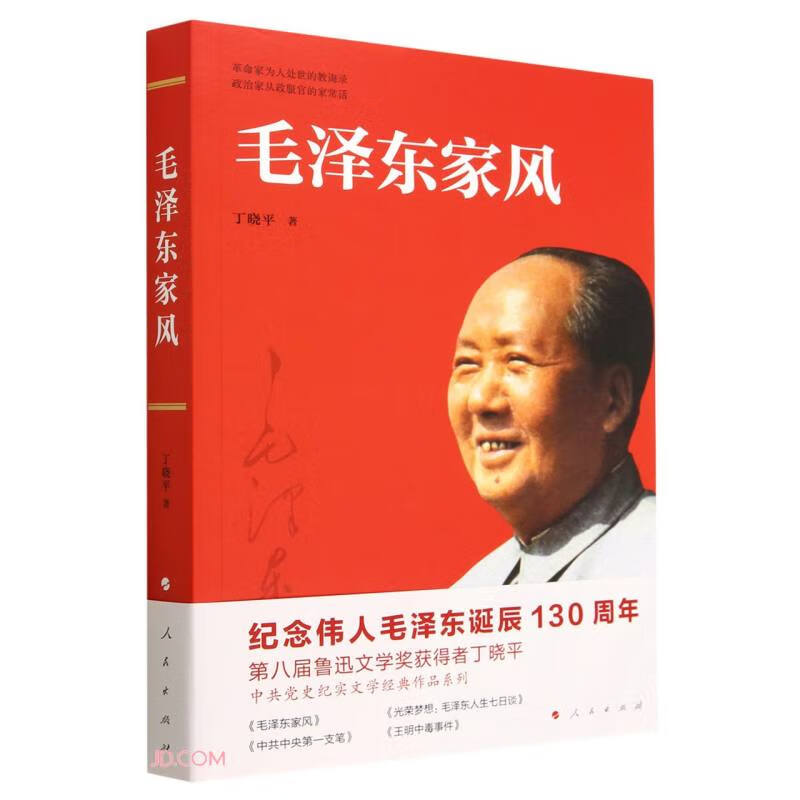 毛泽东家风