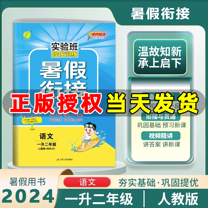 2024版实验班提优训练暑假衔接一年级暑假作业 语文人教版数学北师版苏教版 一升二年级 根据统编教材编写 语文【人教版】