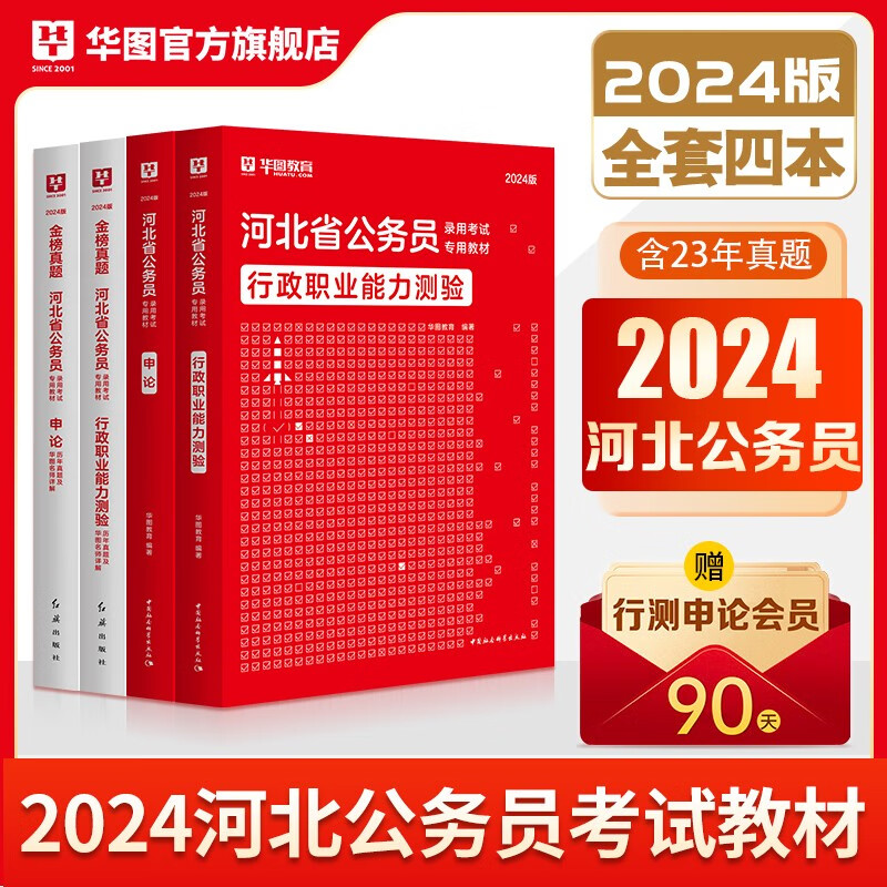 河北公务员2024新版】华图河北省公务员考试2024真题教材河北省公务员考试用书2024省考河北公务员申论行测教材历年真题试卷题库乡镇选调生村官招警公安2023真题行测5000题套装 【教材+真题】4