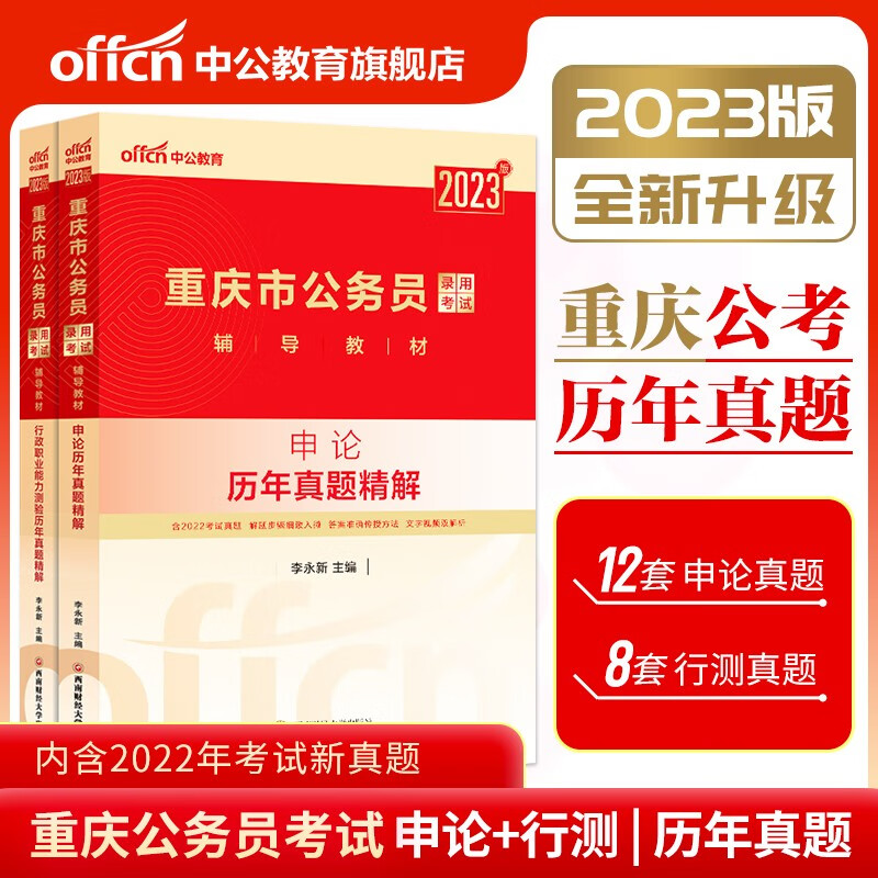 【单本包邮】中公重庆公务员考试用书2023年省考申论行测历年真题试卷重庆省考公务员行政职业能力测验公务员历年真题