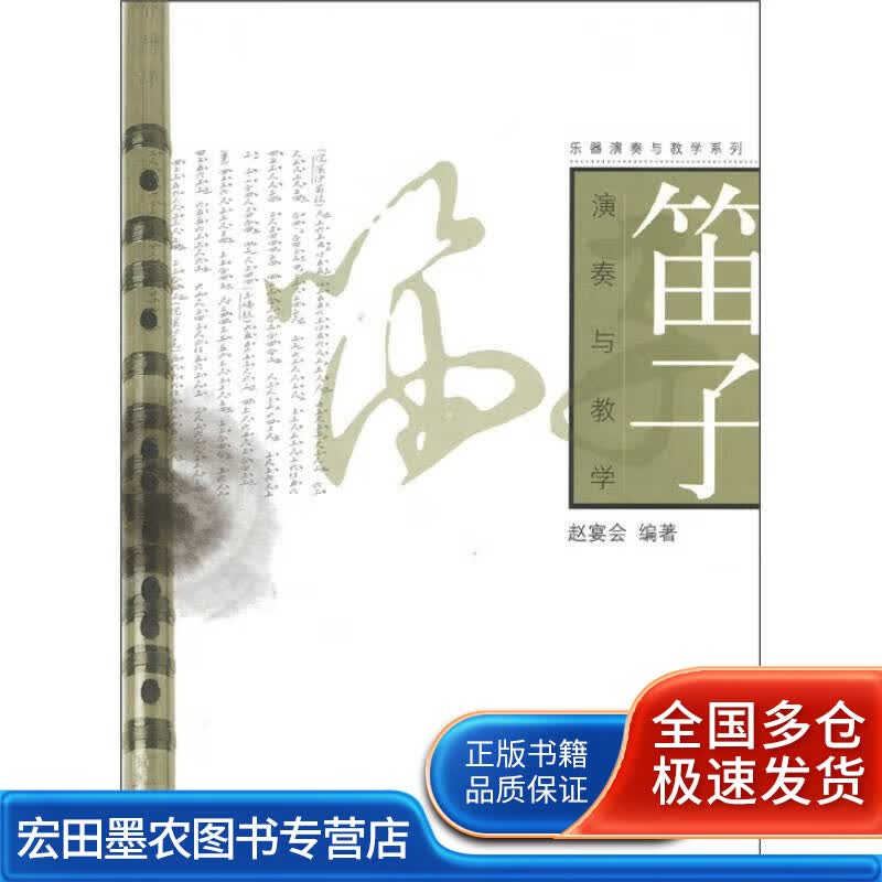 笛子演奏与教学【好书】
