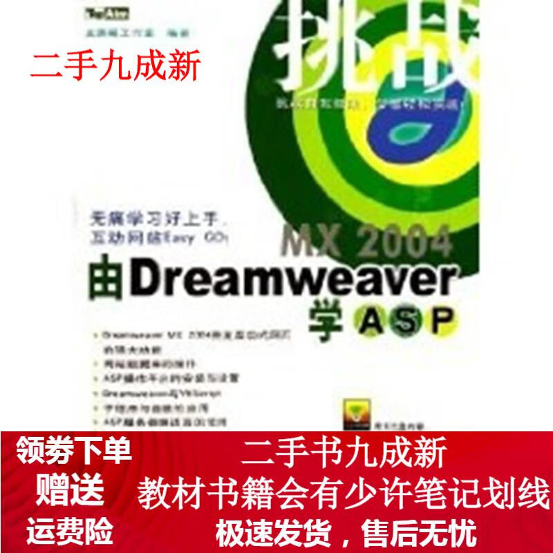 挑战由DREAMWEAVERMX2004学ASP 文渊阁工作室 9787113065461 中国铁道