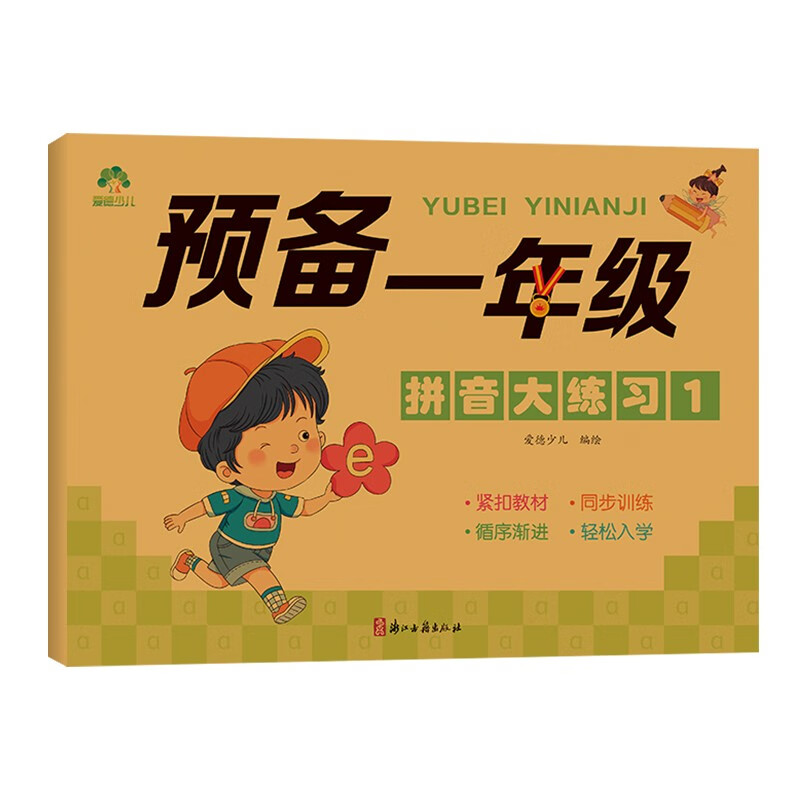 预备一年级 拼音大练习1习题册 学前班幼小衔接