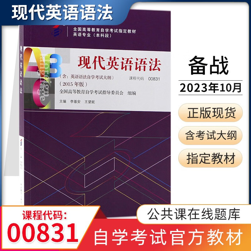 自考教材 00831现代英语语法 自学考试教材 0831李基安 外研社