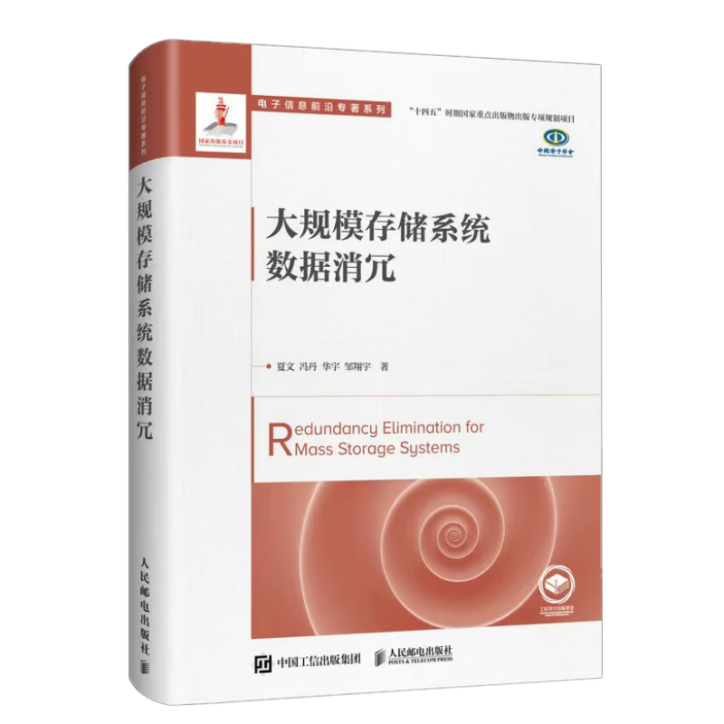 大规模存储系统数据消冗   夏文，冯丹，华宇，邹翔宇 著