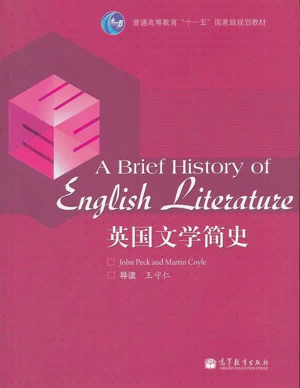 英国文学简史 王守仁【书】