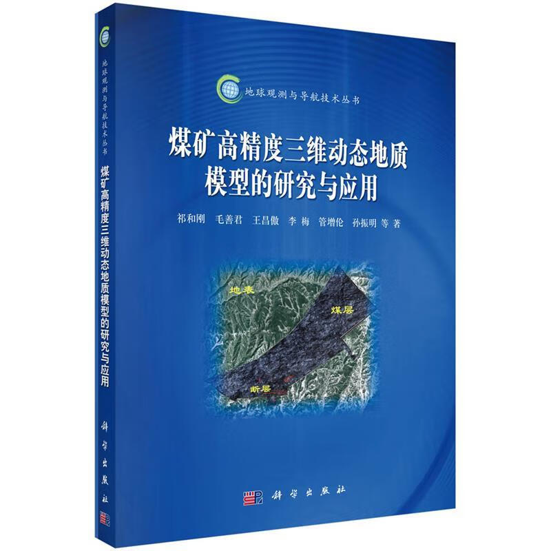 煤矿高精度三维动态地质模型的研究与应用