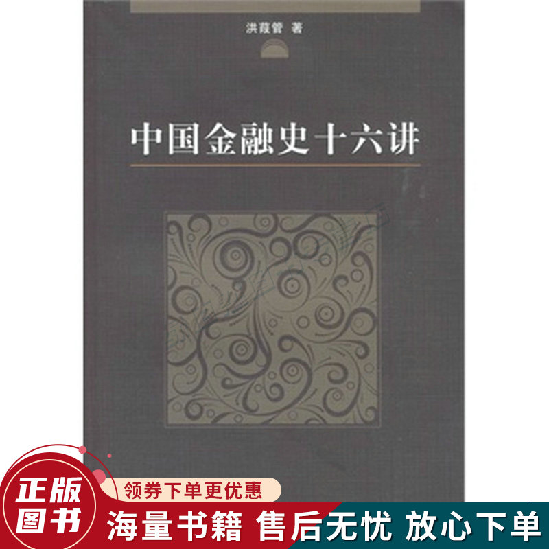中国金融史十六讲