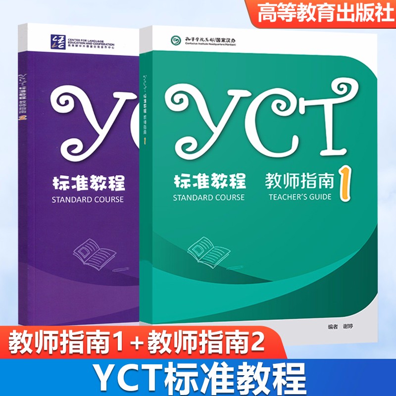 包邮 YCT标准教程 教师指南1+YCT标准教程 教师指南2 谢婷 高等教育出版社 共2本