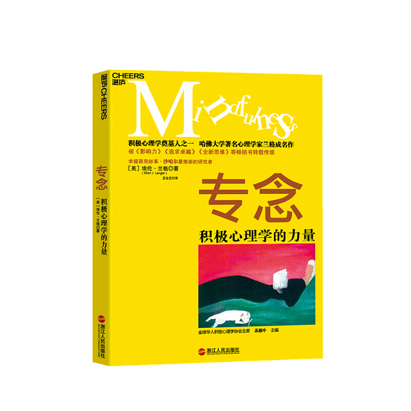 专念 埃伦 兰格 著 积极心理学 幸福学 心理学理论书籍
