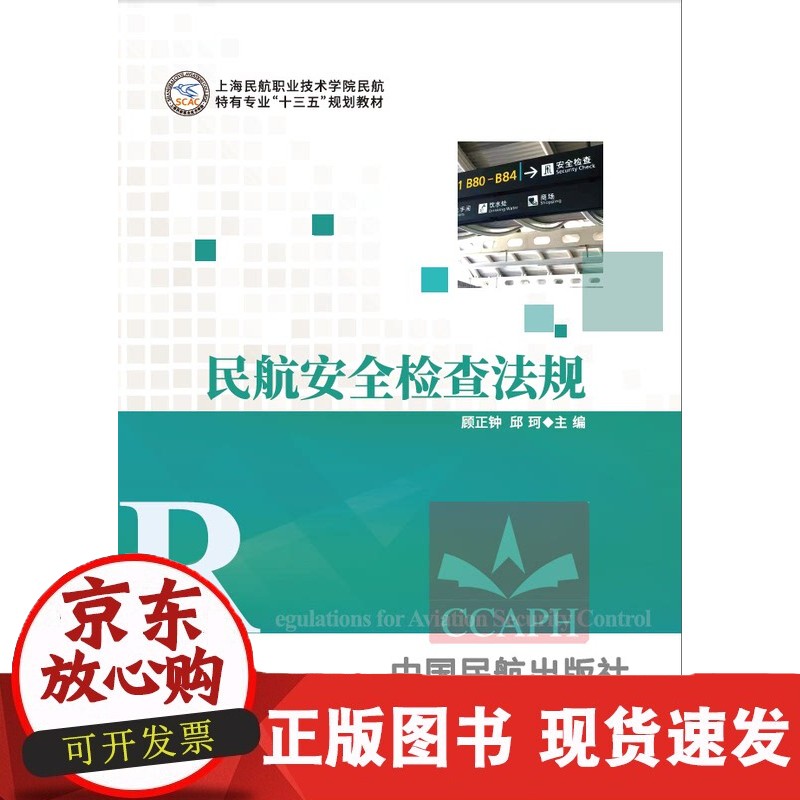 《民航安全检查法规》顾正钟 邱珂(上海民航职业技术学院十三五)