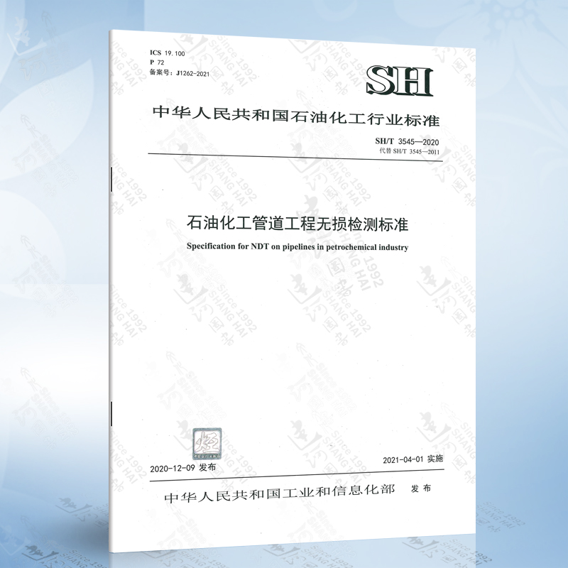 SH/T 3545-2020 石油化工管道工程无损检测标准
