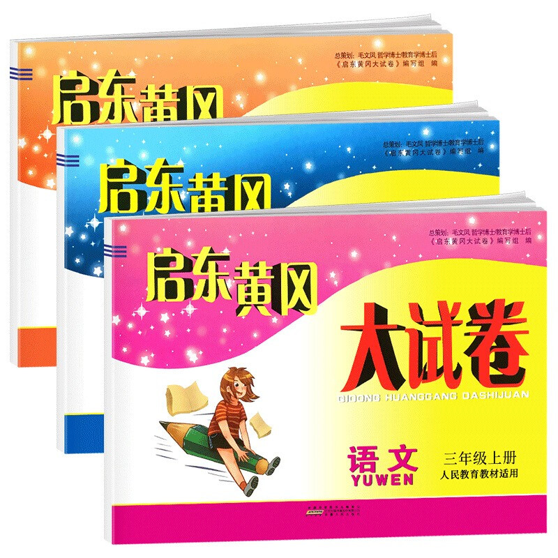 正规新版秋启东黄冈大试卷三年级上册语文人教数学苏教英语译林 套装3本小学3年级上期中期末单元检卷