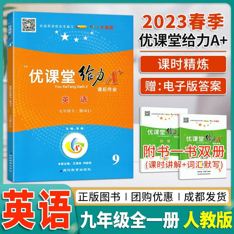 蓉城优课堂给力A+九年级全一册英语人教版RJ课前课中课后作业练习题 初中生初三英语课时精炼单元检测单词专练知识大全