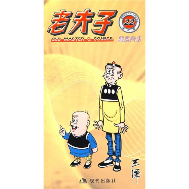 老夫子22 重见天日（现代版）【好书】
