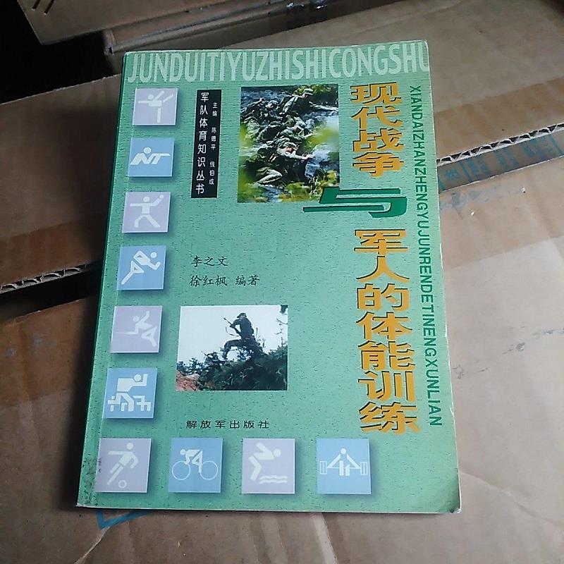 现代战争与军人的体能训练9787506537537*出版社
