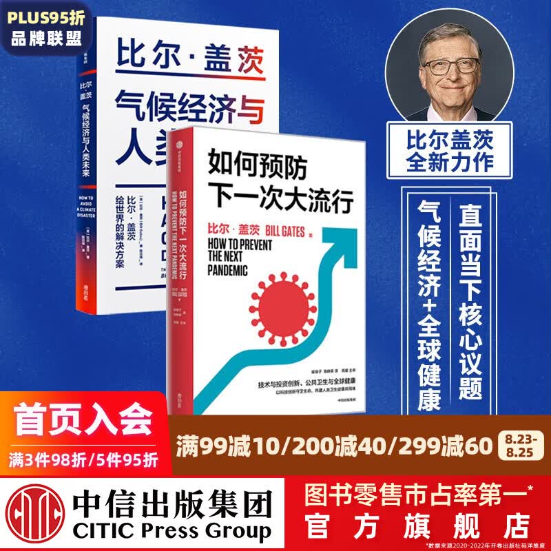 气候经济与人类未来+如何预防下一次大流行（套装2册） 比尔盖茨 著 中信出版社图书