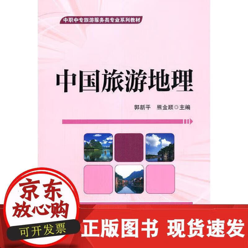 中国旅游地理 郭新平 9787030348227