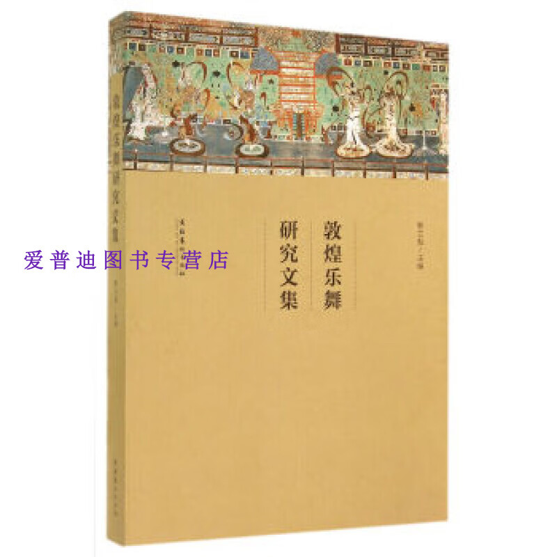 敦煌乐舞研究文集 韩兰魁【好书，下单速发】