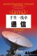 探究式科普丛书千里一线牵通信9787508738222