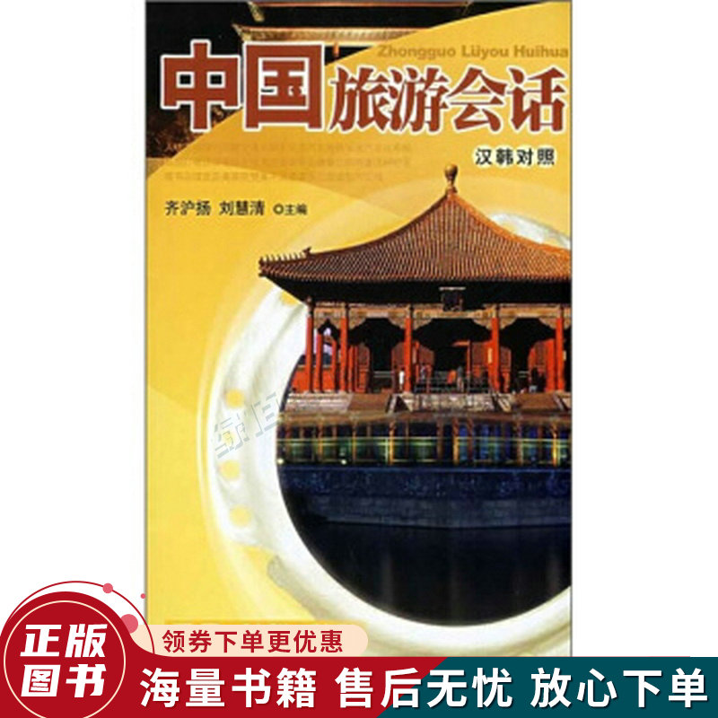 中国旅游会话汉韩对照