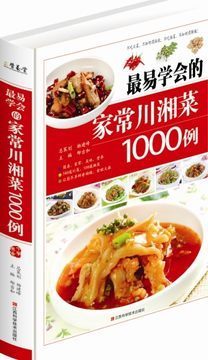 家常川湘菜1000例【，放心购买】