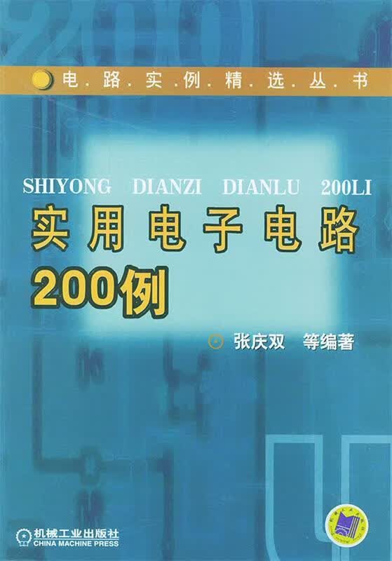 实用电子电路200例 张庆双 等编著【书】