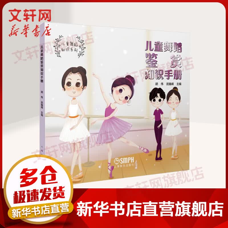 儿童舞蹈鉴赏知识手册 图书