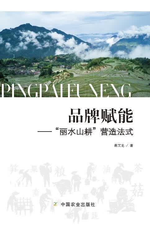 品牌赋能：丽水山耕营造法式 9787109234291