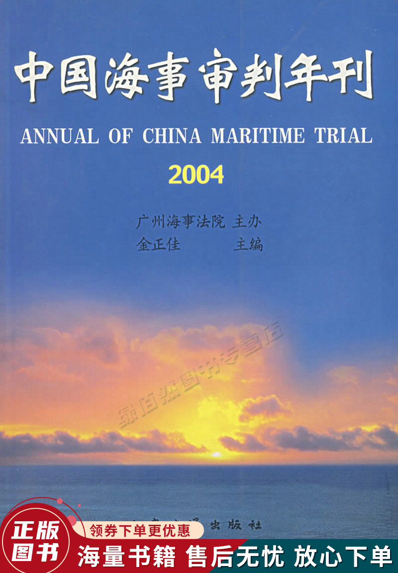 中国海事审判年刊.2004