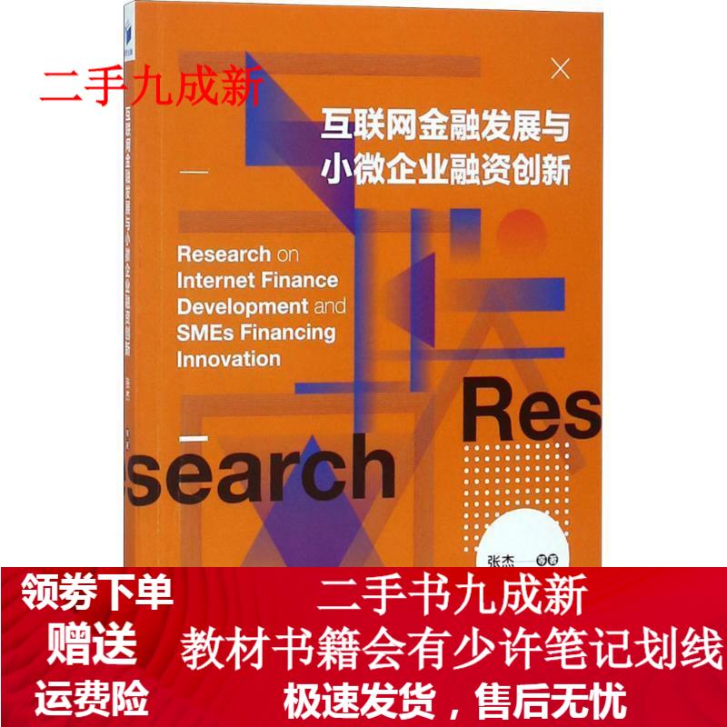 互联网金融发展与小微企业融资创新 张杰 等 著 9787509650684 经济管理出版社
