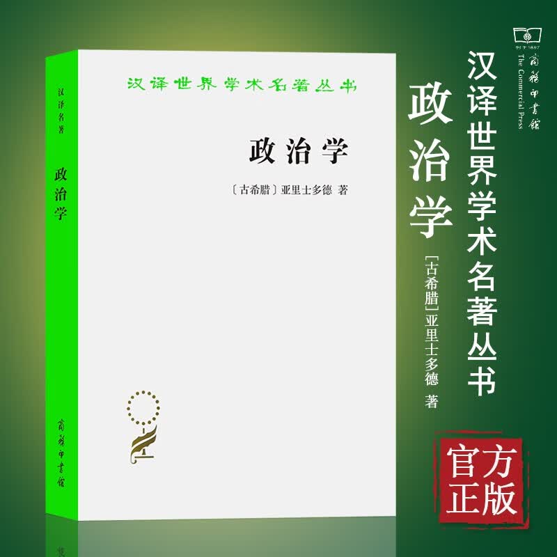 政治学 古希腊 亚里士多德 汉译世界学术名著丛书·政治法律社会 商务印书馆