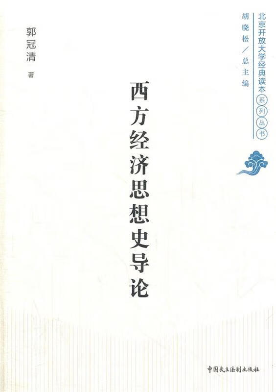 西方经济思想史导论 郭冠清【书】