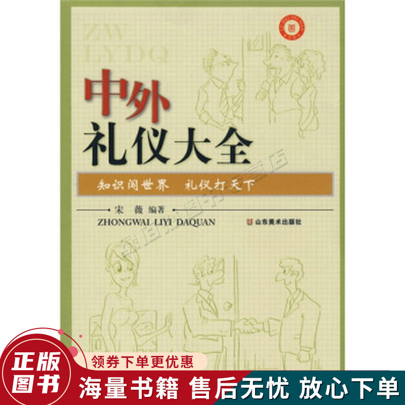 中外礼仪大全