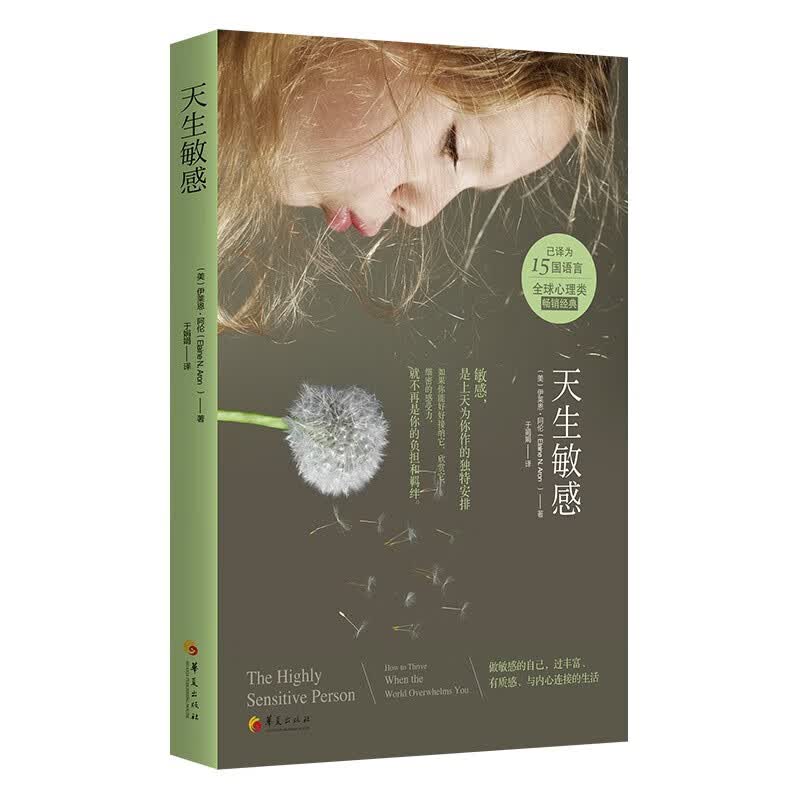 天生敏感 [美] 伊莱恩·阿伦著 华夏出版社