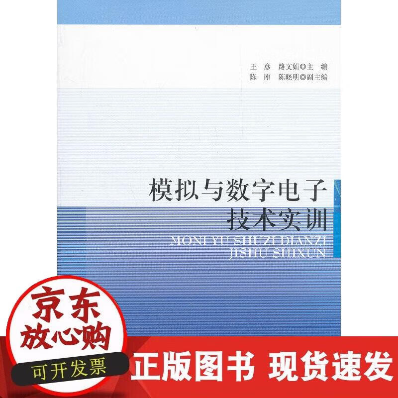 【现货】模拟与数字电子技术实训