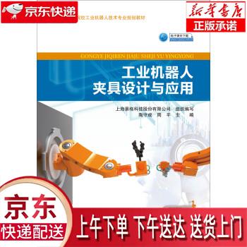 【新华畅销图书】工业机器人夹具设计与应用 上海景格科技股份有限公司 人民交通出版社股份有限公司