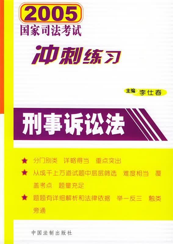 2005年国家司法考试冲刺练习.刑事诉讼法 李仕春 主编