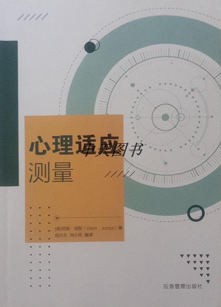 心理适应测量 (美)范恩·琼斯著 应急管理出版社