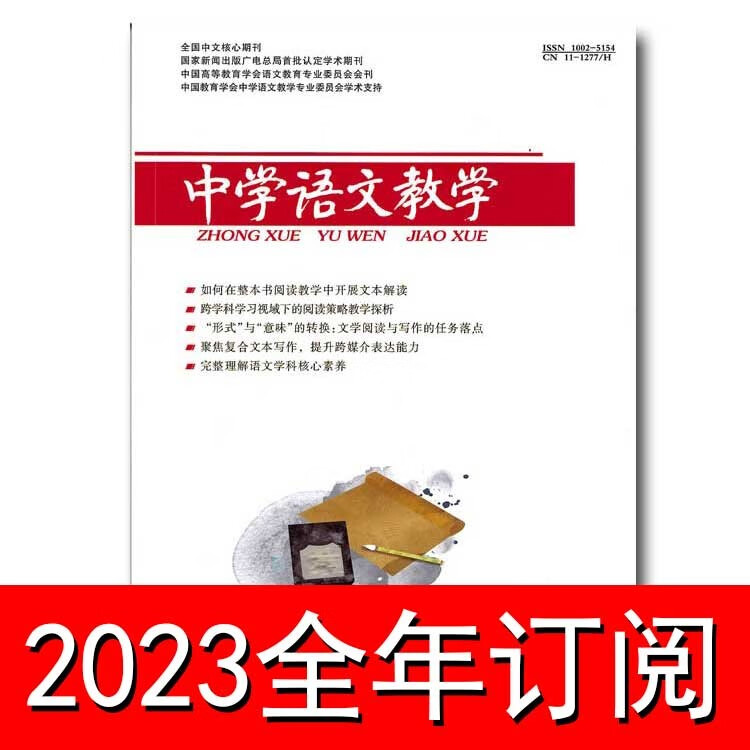 中学语文教学杂志2023年1-7期参考教师通讯教育研究教与学 第7期