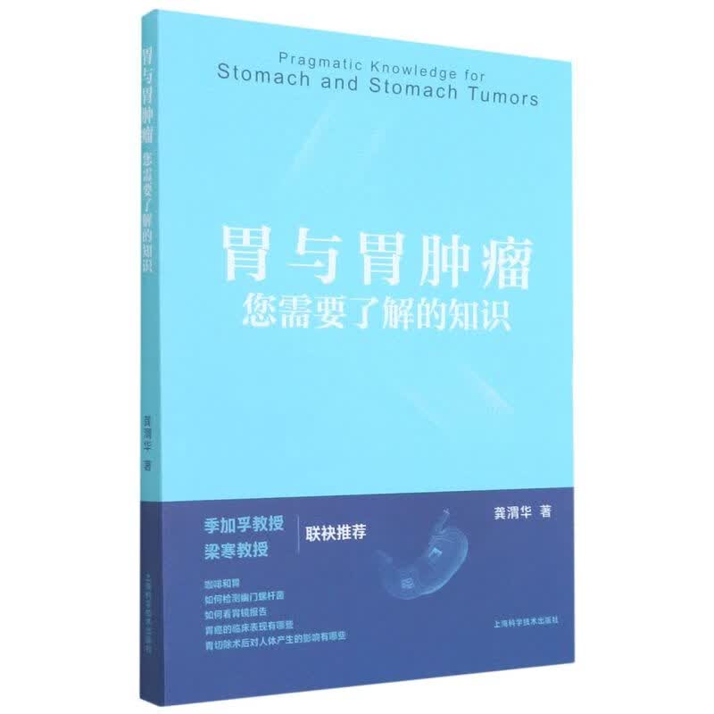 胃与胃肿瘤您需要了解的知识