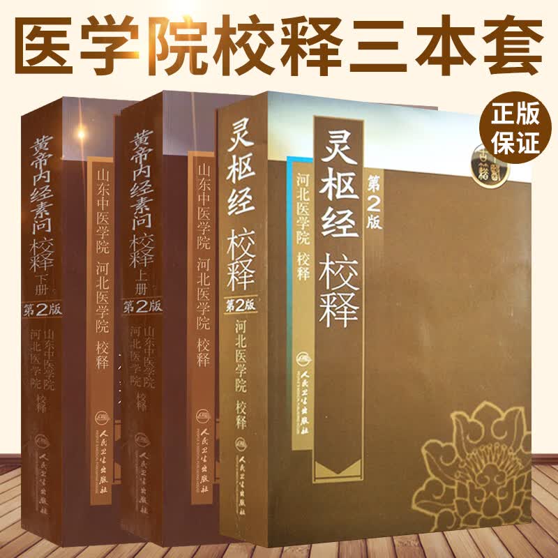 黄帝内经素问校释 上下册+灵枢经校释 第2二版 3本全套 皇帝内经全集原文校注释白话解中医自学入门书籍人民卫生出版社 卫生出版社