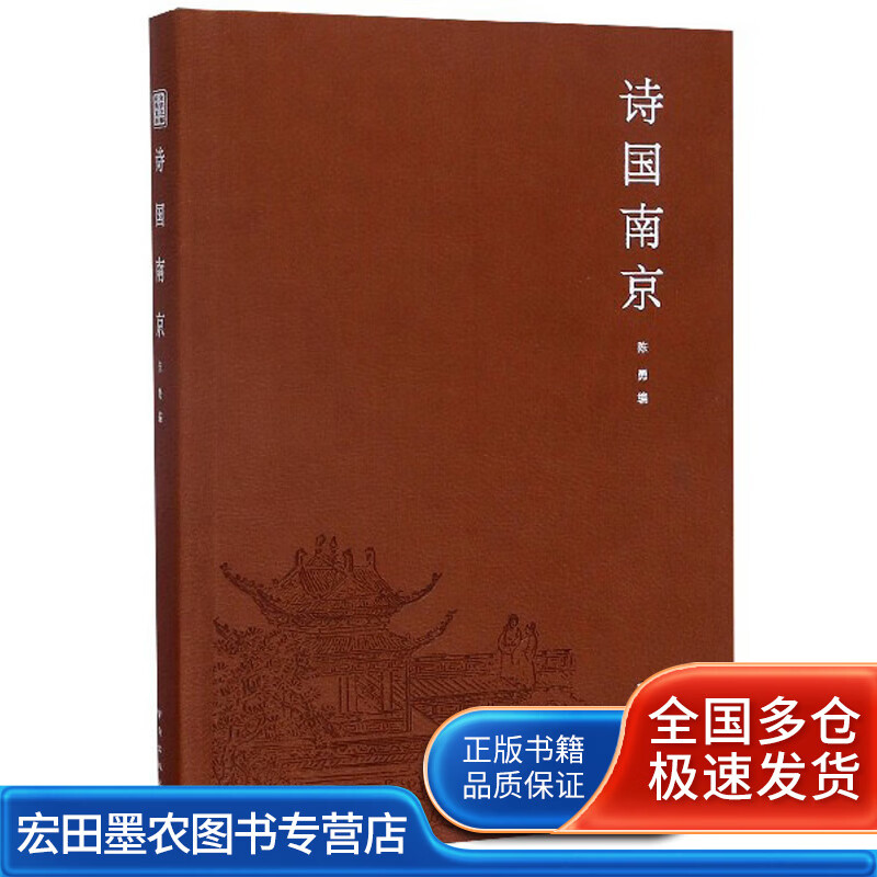 诗国南京(精)【好书】