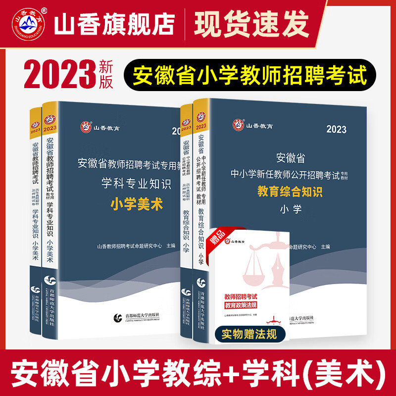 山香安徽省2023年教师招聘中小学教育综合知识专用教材书历年真题库2022教育教招刷题学科知识23考编用书教综 【小学美术+教育综合】教材+真题 4本