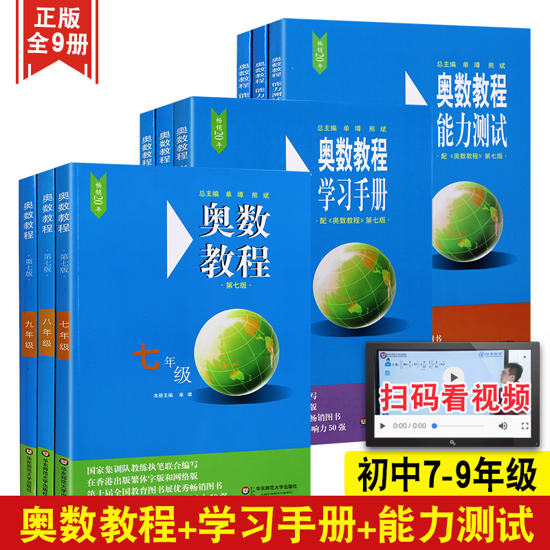 【讲解视频】奥数教程初中全套9册 奥数教程初中七年级初中数学竞赛奥数教程能力学习手册 数学思维训练练 初中全套7+8+9
