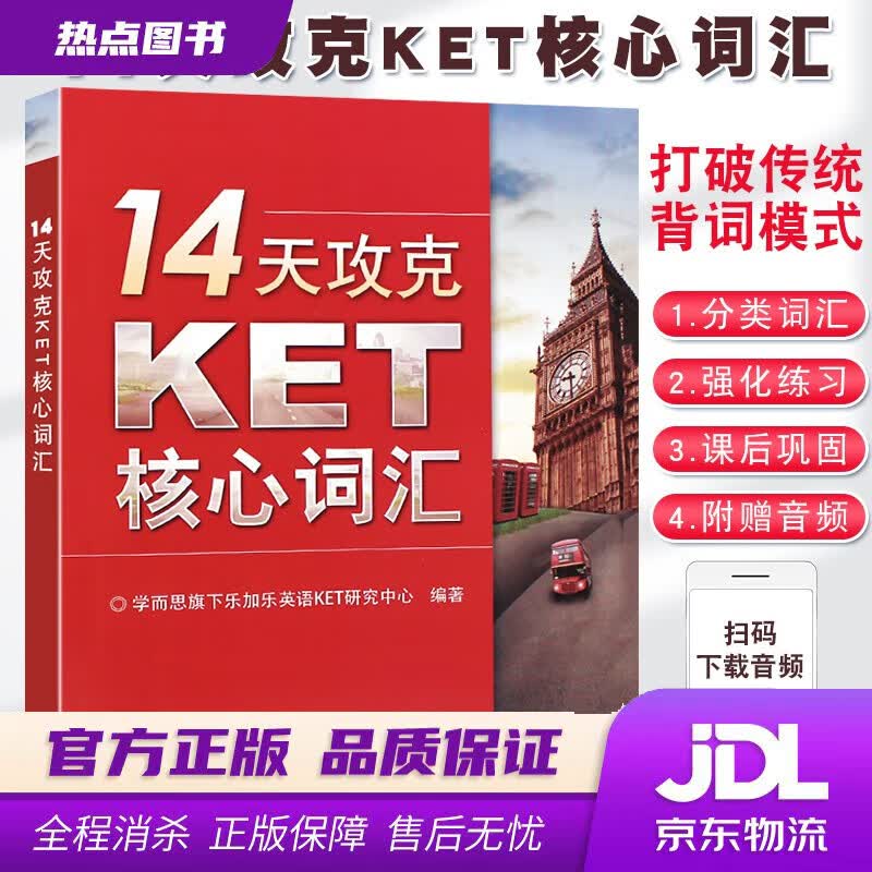 【 官方】14天攻克KET核心词汇 学而思旗下乐加乐英语KET研究中心 电子工业出版社