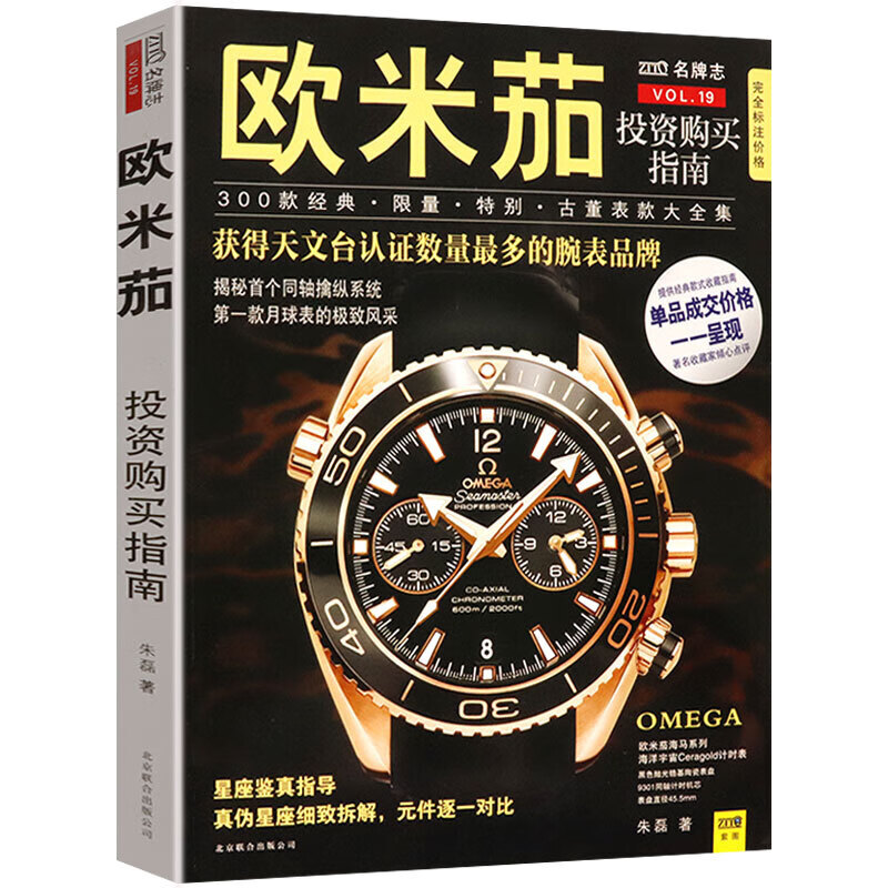 志欧米茄投资购买指南//世界名表品收藏鉴赏品鉴手表腕表收藏品鉴大全书籍名表制作工艺历史工艺之美