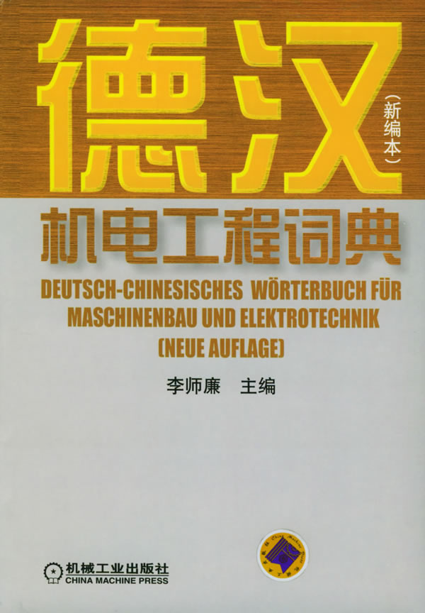 德汉机电工程词典新编本【好书，下单速发】